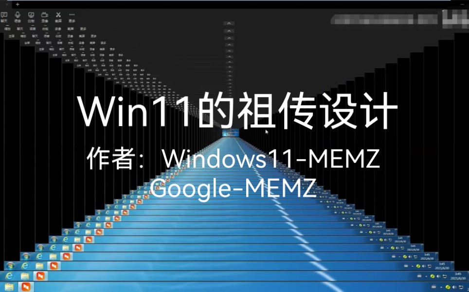 Win11的祖传设计：你拿到的不是Win11，是微软多年的“积蓄”。。。-Google-MEMZ-Google-MEMZ-哔哩哔哩视频