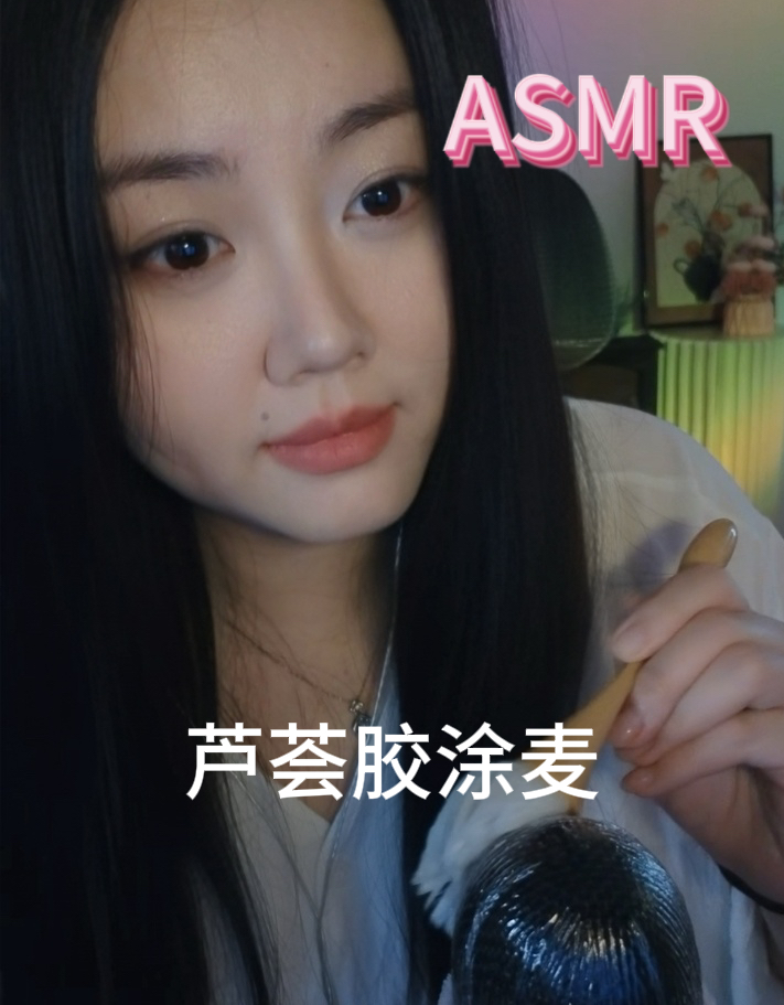ASMR|粘腻芦荟胶涂麦-眠羊的助眠-眠羊的助眠-哔哩哔哩视频