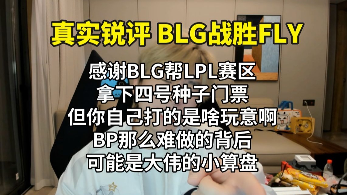 【真实锐评BLG战胜FLY】BLG BP难做的背后 有可能是大伟的小算盘！-真实电竞-真实电竞-哔哩哔哩视频