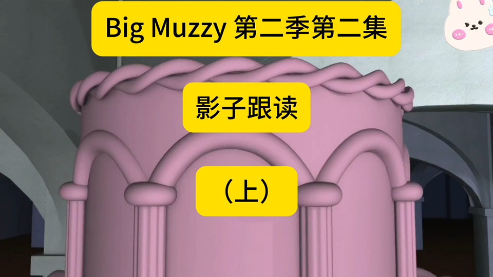 【中英字幕】新版 Big Muzzy 02_Muzzy_in_Gondoland-小樱桃1230-英语动画-哔哩哔哩视频