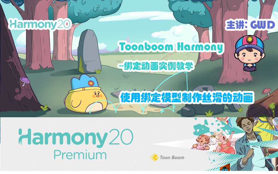 ToonBoom Harmony中文动画教学，绑定动画流程。_哔哩哔哩_bilibili
