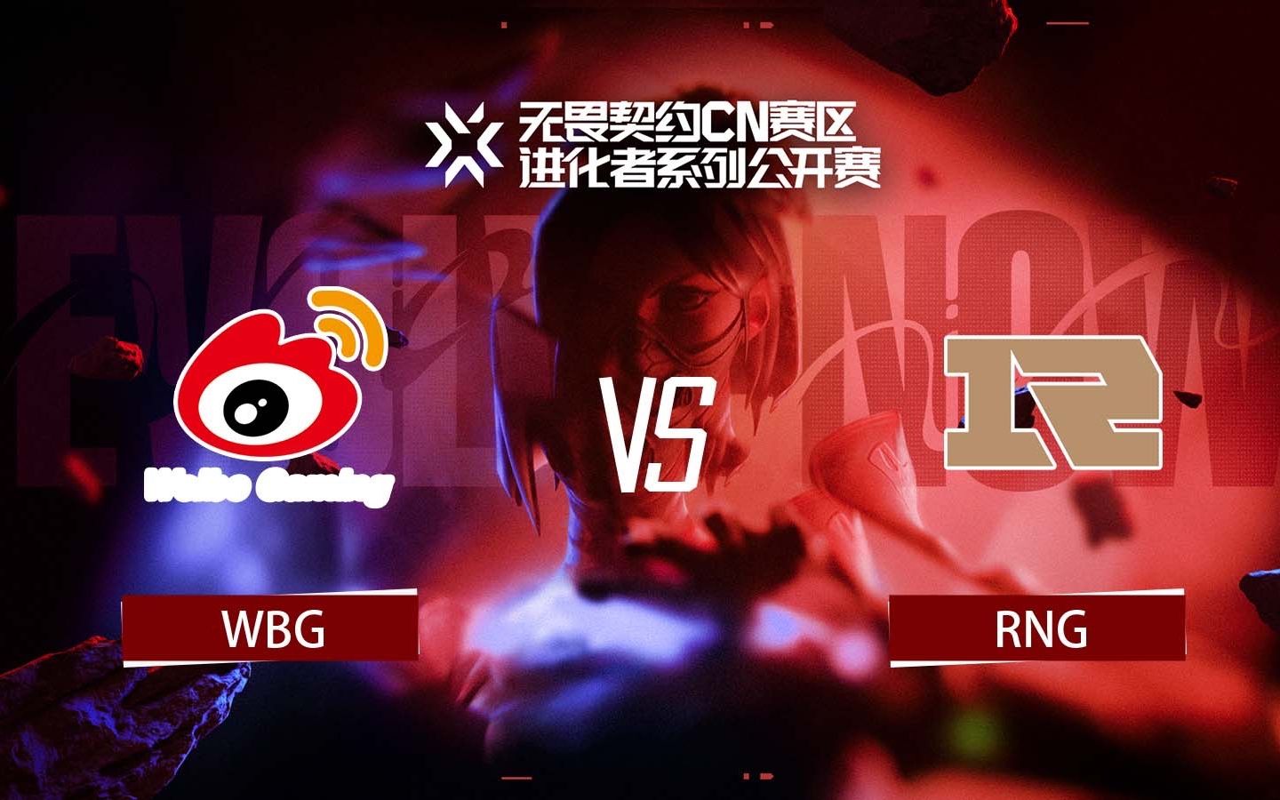 【进化者系列公开赛】入围赛 9月16日 WBG vs RNG-无畏契约赛事-无畏契约赛事-哔哩哔哩视频