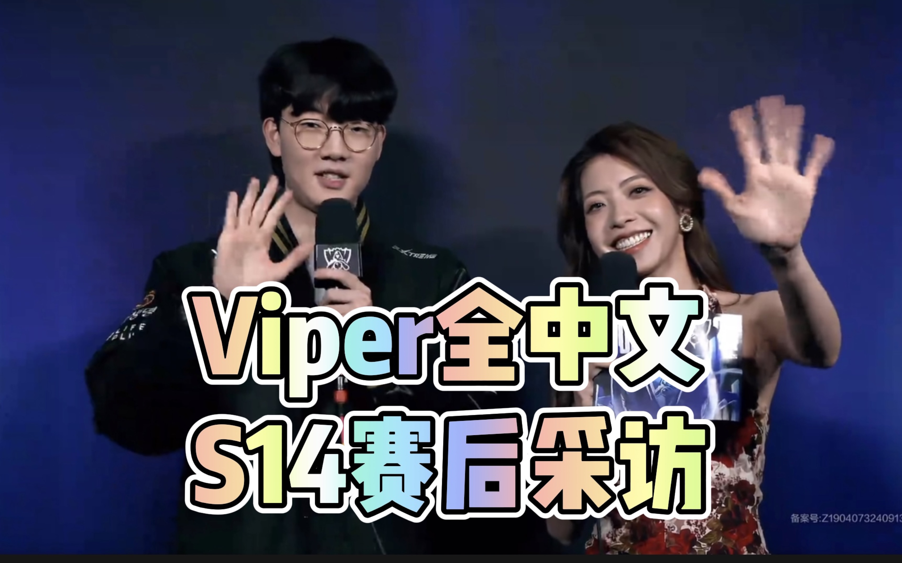 【HLE.Viper】S14全球总决赛全中文赛后采访！Viper:我想在世界赛证明自己,拿到好结果!大家多看我们比赛吧!-派大星的甜睡波比-派大星的甜睡波比-哔哩哔哩视频