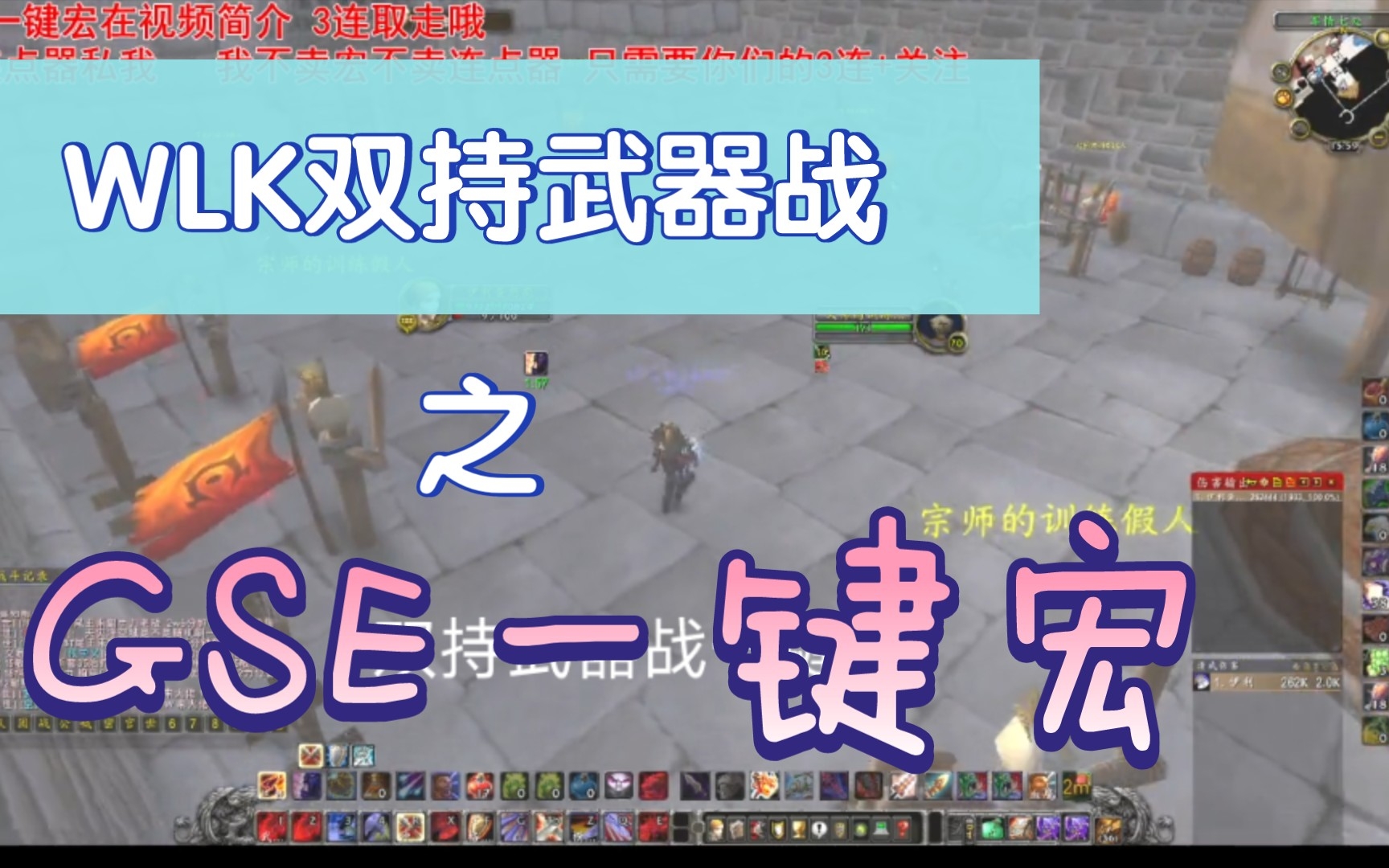 魔兽世界怀旧服WLK双持武器战GSE一键宏-路亚钓鱼小仔-战士-哔哩哔哩视频