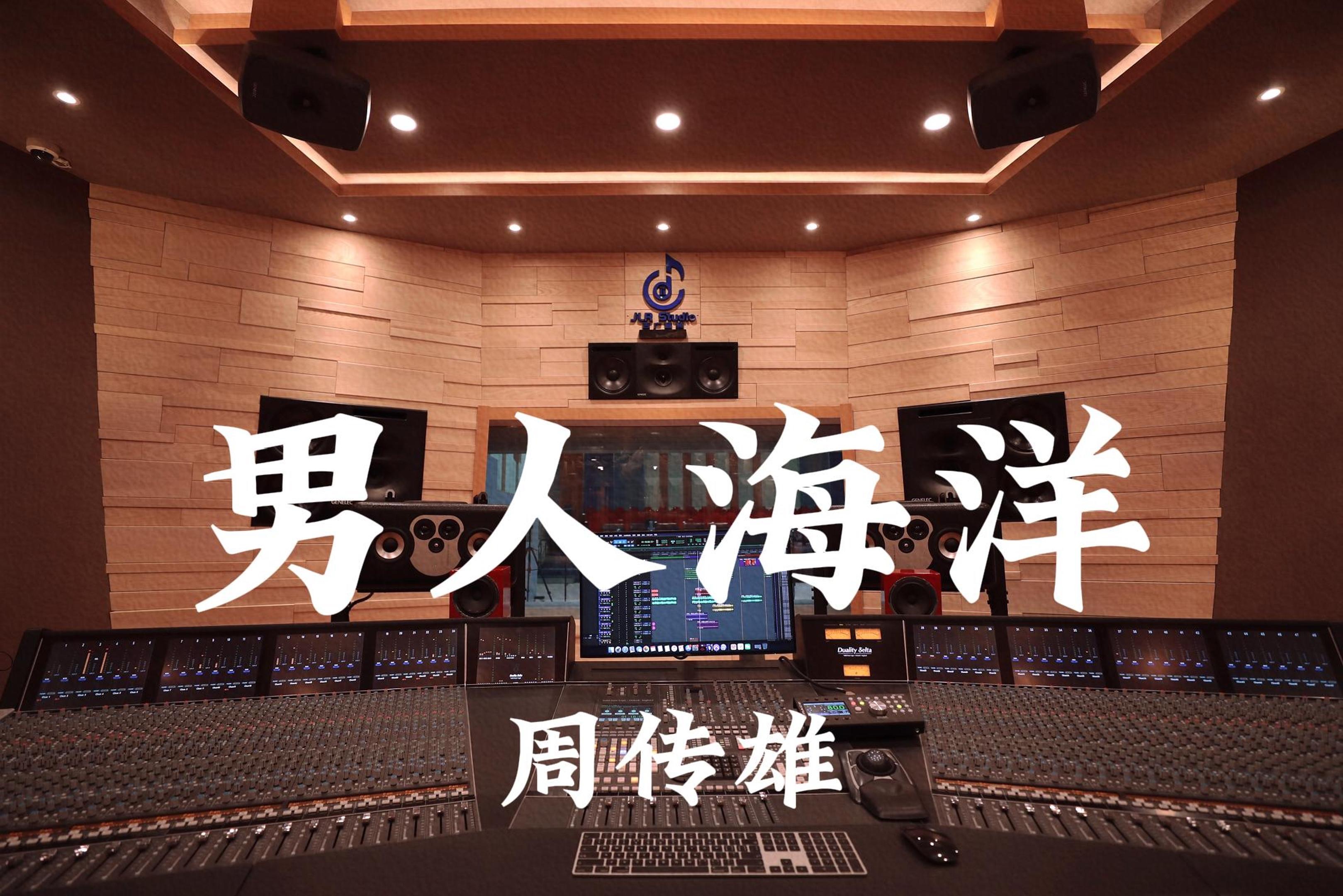 周传雄《男人海洋》百万豪装录音棚大声听【Hi-res】-JLRS-LeoFM-JLRS-LeoFM-哔哩哔哩视频