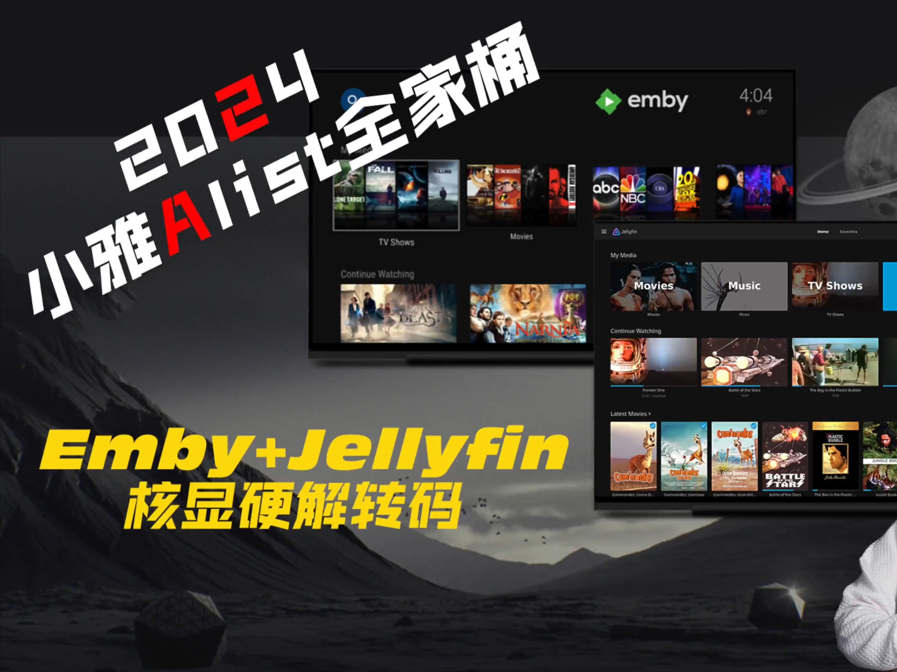 2024搭建小雅Alist全家桶Emby+拓展Jellyfin核显硬解-VedioTalk-VedioTalk-哔哩哔哩视频