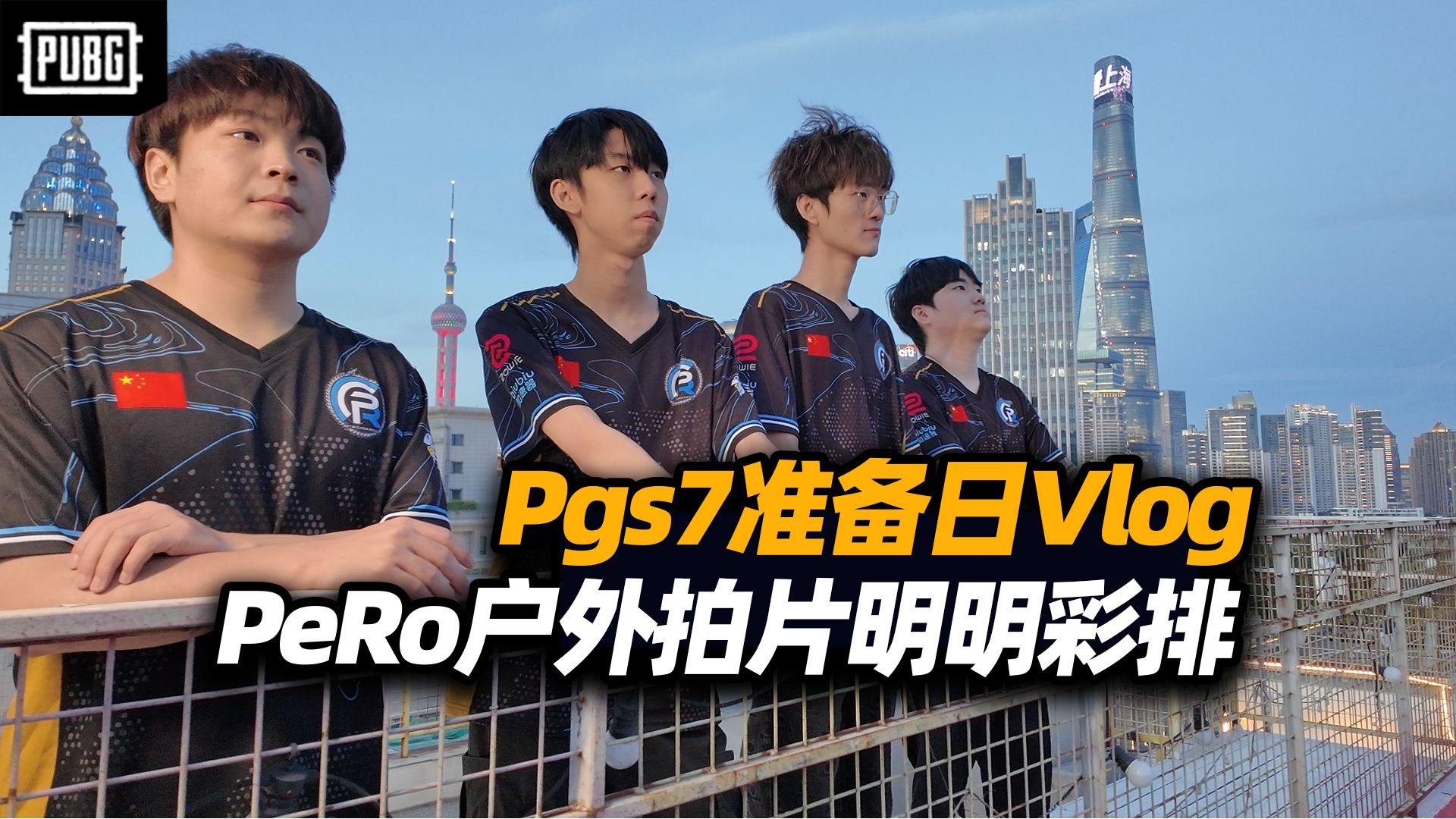 PGS7准备日PeRo外滩拍片冻傻了 人机明明反应测试 跟Salute离谱哥xmpl彩排拍摄！-小叮当频道-小叮当频道-哔哩哔哩视频