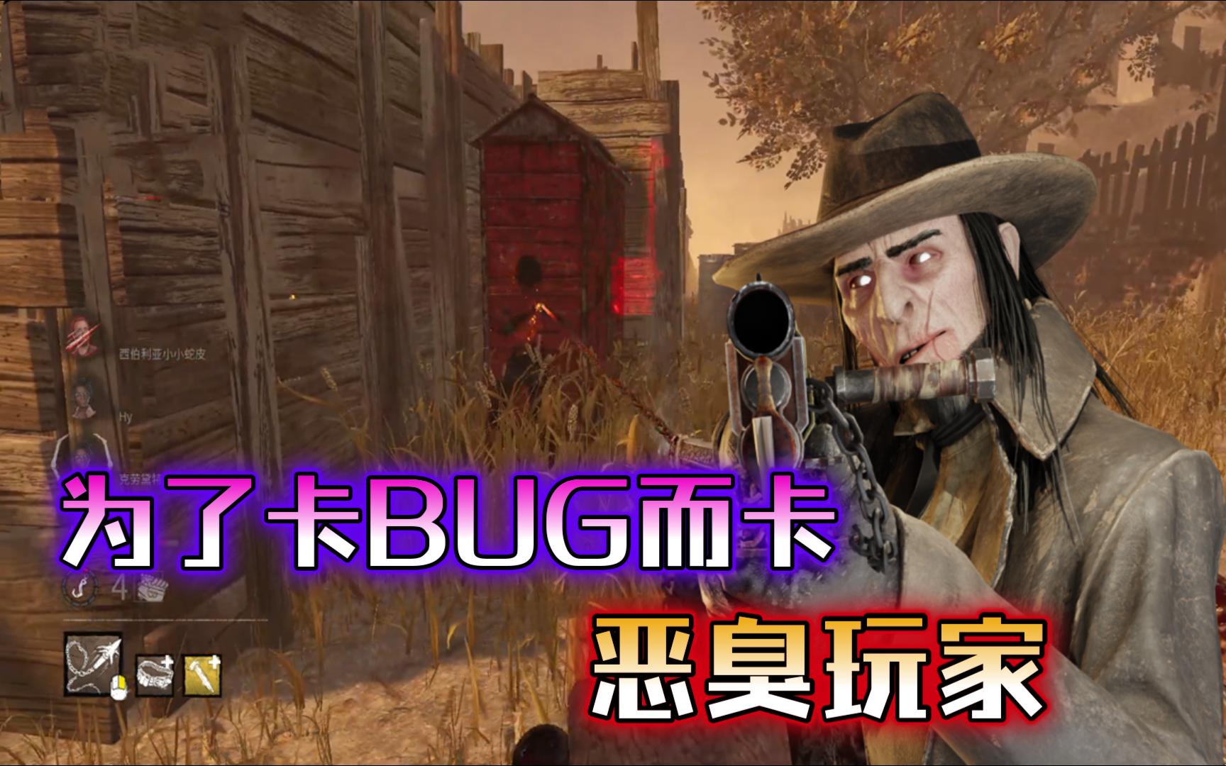 【黎明杀机】果然只有智商堪忧的人才会为了卡bug而卡bug！-193腿特长-193腿特长-哔哩哔哩视频
