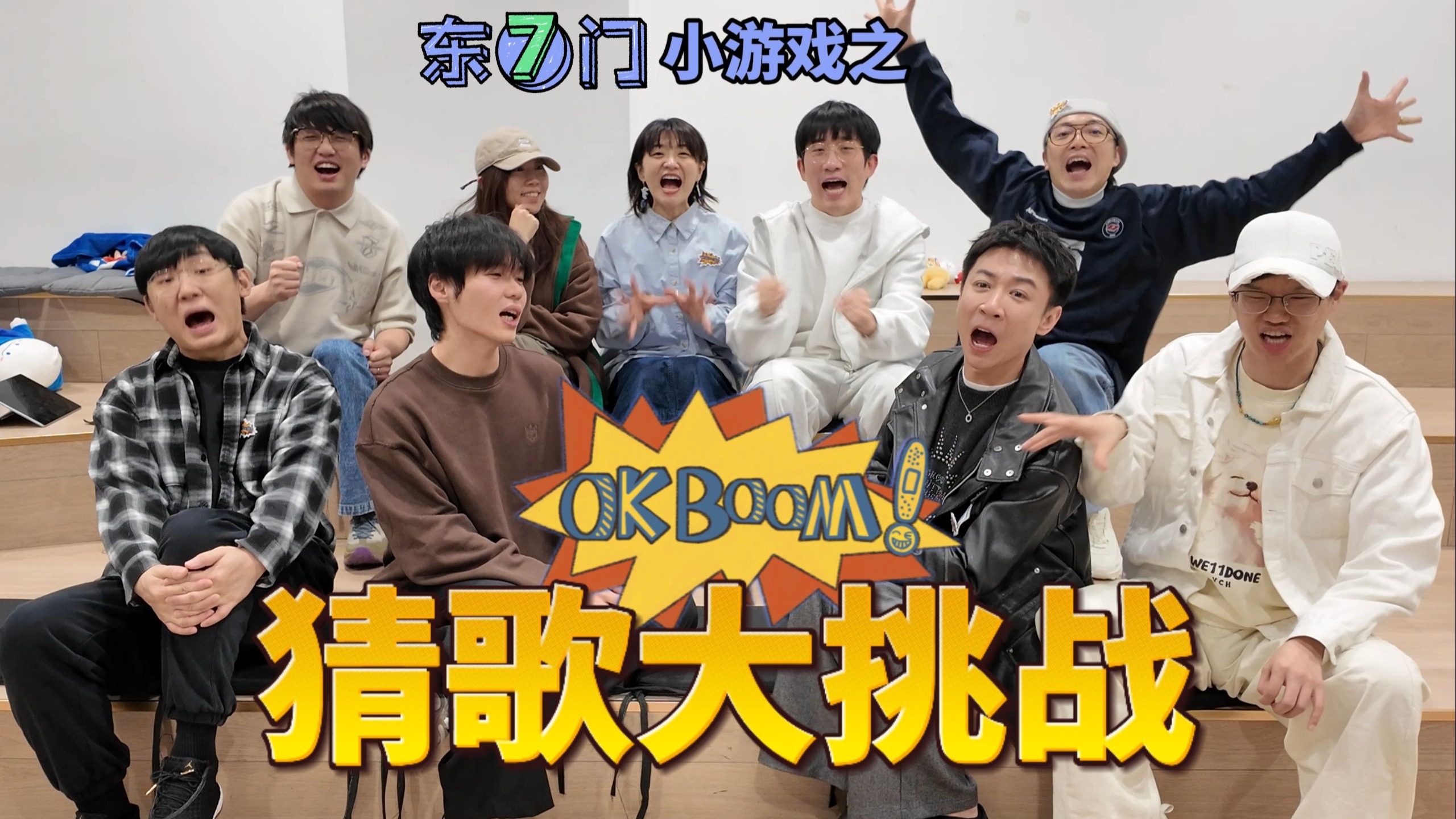 《安可》的安可！OKBOOM！全员猜歌大挑战-我的幸福空间-蛇年继续幸福，吃饭看-哔哩哔哩视频