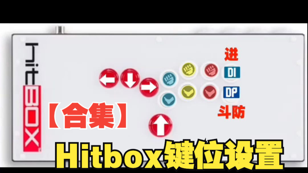 【合集】职业选手的Hitbox键位-XVZIJIE-qwq-哔哩哔哩视频
