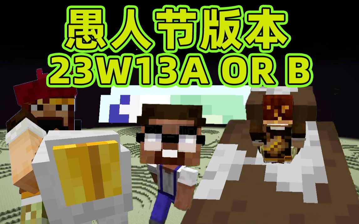 ★我的世界★籽岷的23w13a or b 最新愚人节版本介绍-籽岷-籽岷-哔哩哔哩视频