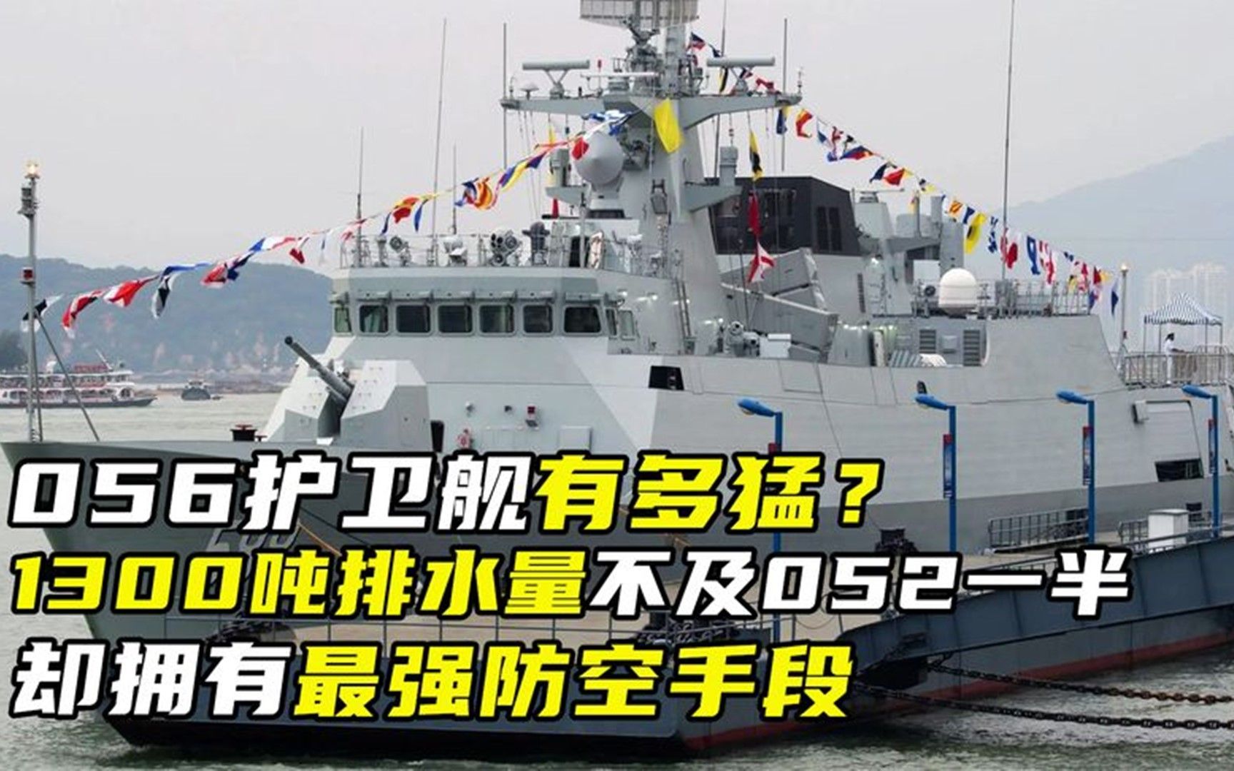 056护卫舰有多猛？1300吨排水量不及052一半，却拥有最强防空手段_哔哩哔哩_bilibili
