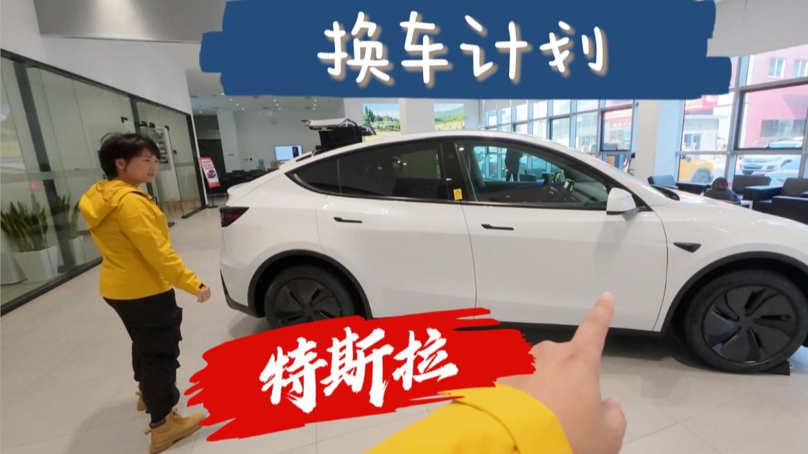 20W级纯电SUV标杆Model Y怎么样呢？换车试驾连续剧开播-开车狂浪-开车狂浪-哔哩哔哩视频