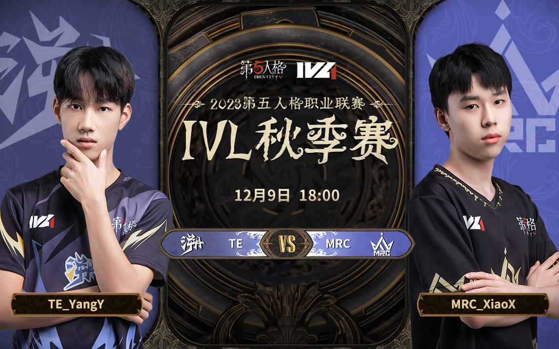 【2023IVL】秋季赛W9D2录像 TE vs MRC-第五人格赛事-第五人格赛事-哔哩哔哩视频