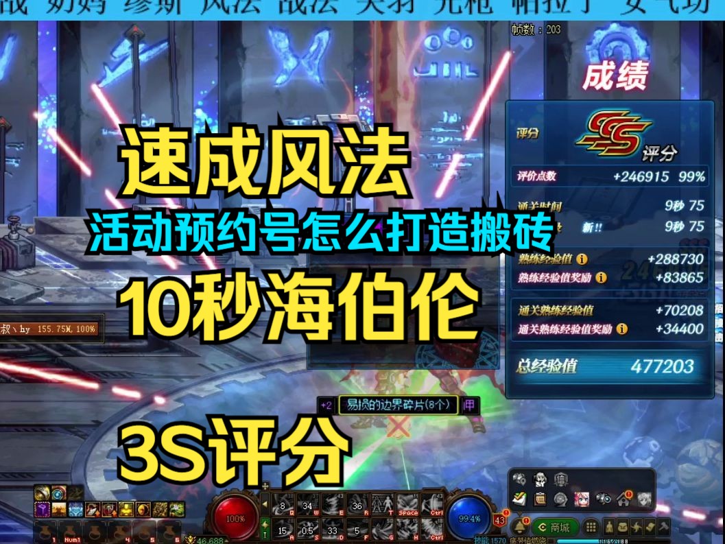 DNF风法速成海伯伦10S3S评分-已是大叔丶-已是大叔丶-哔哩哔哩视频