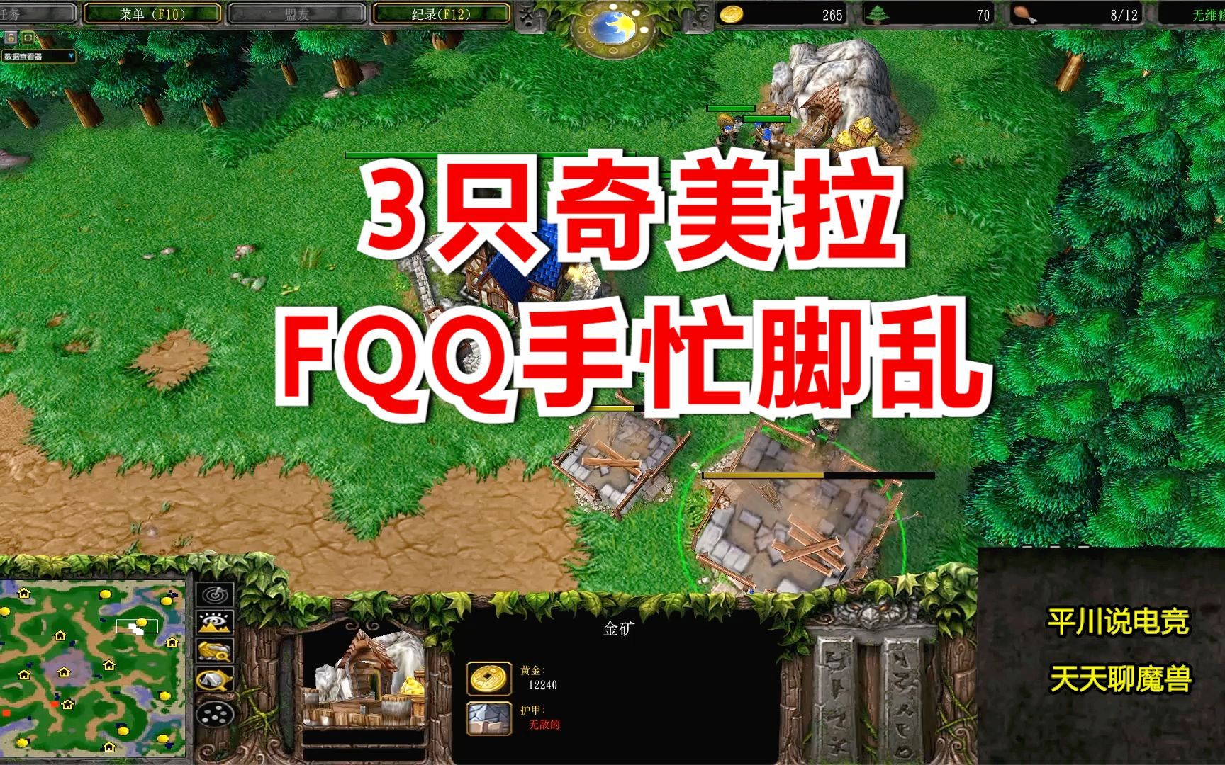 非主流对决，3只奇美拉偷袭，FQQ手忙脚乱！魔兽争霸3-平川电竞-平川电竞-哔哩哔哩视频