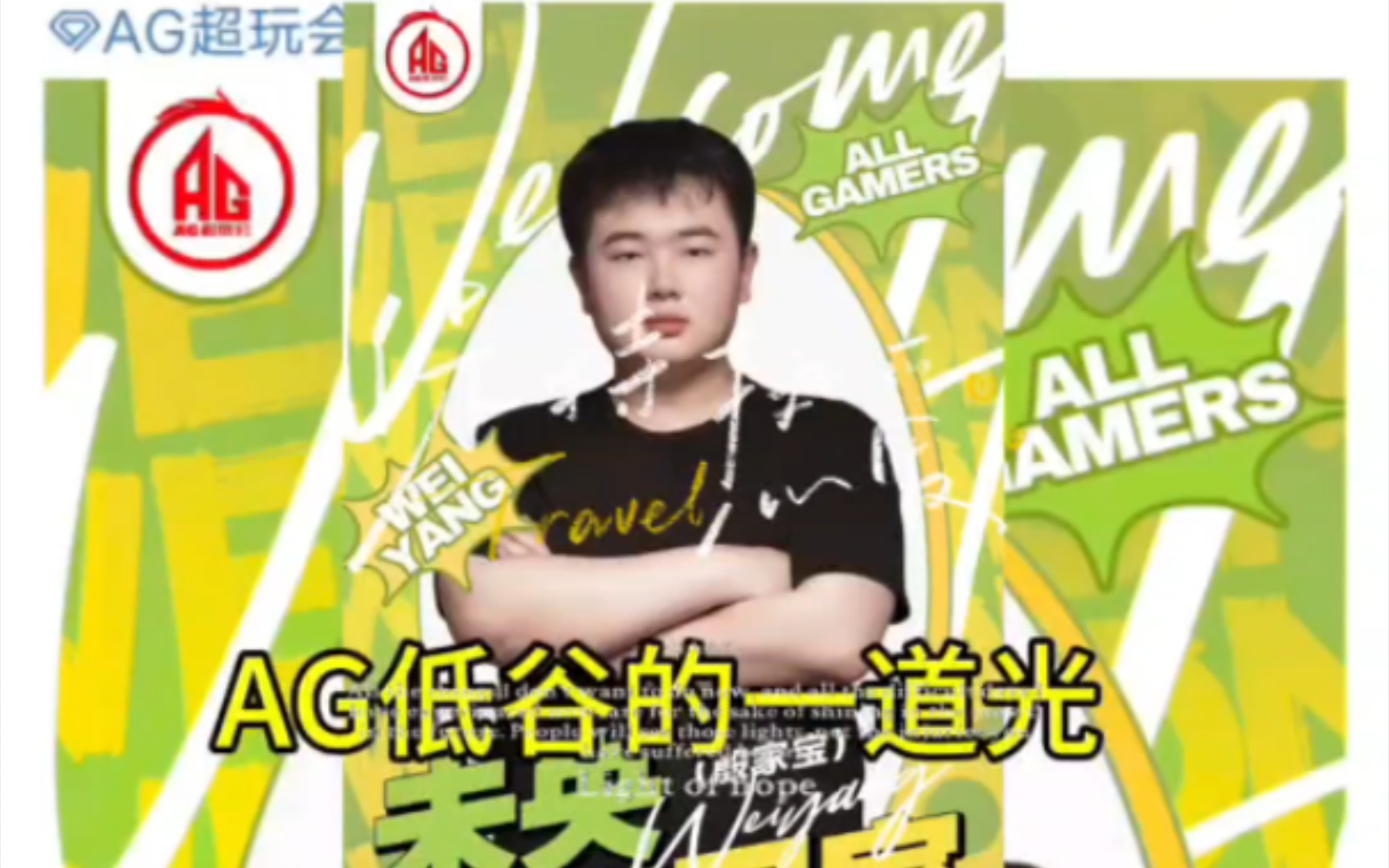 欢迎AG未央回归，不得不说人情味还得是AG-KPL金帝儿-KPL金帝儿-哔哩哔哩视频