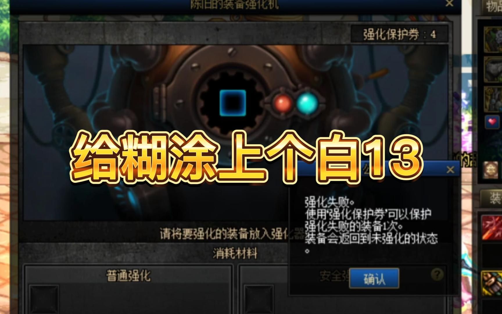 DNF强化13技巧，给糊涂安排下-dnf老搬-dnf老搬-哔哩哔哩视频