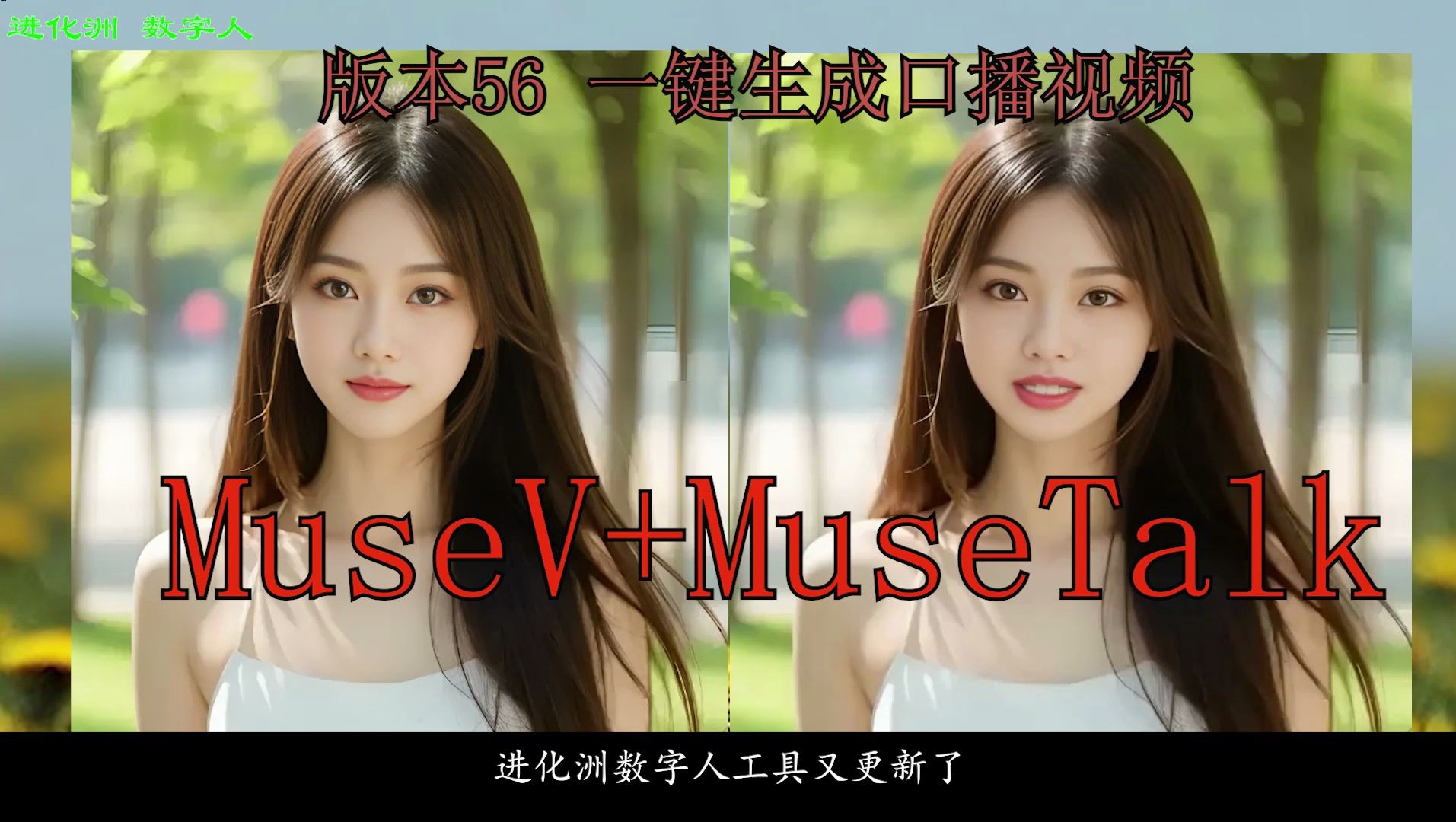 进化洲数字人工具一键包56版，新增MuseV帧率等配置，一键执行MuseV+MuseTalk+Facefusion生成口播视频-方飞AI编程小趴菜-数字人-哔哩哔哩视频