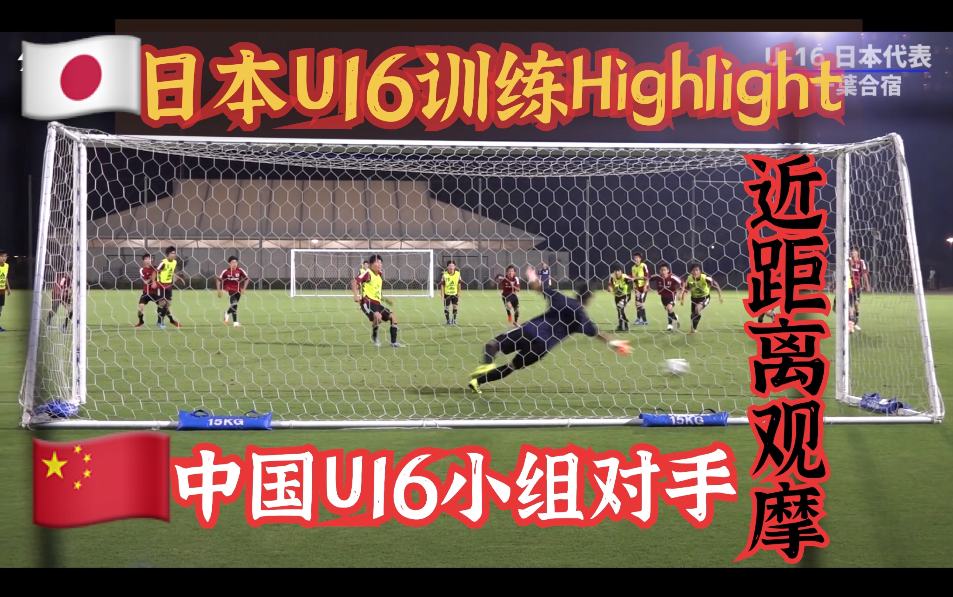 【揭秘】U16国足冲进世界杯的拦路虎-日本队训练_哔哩哔哩_bilibili