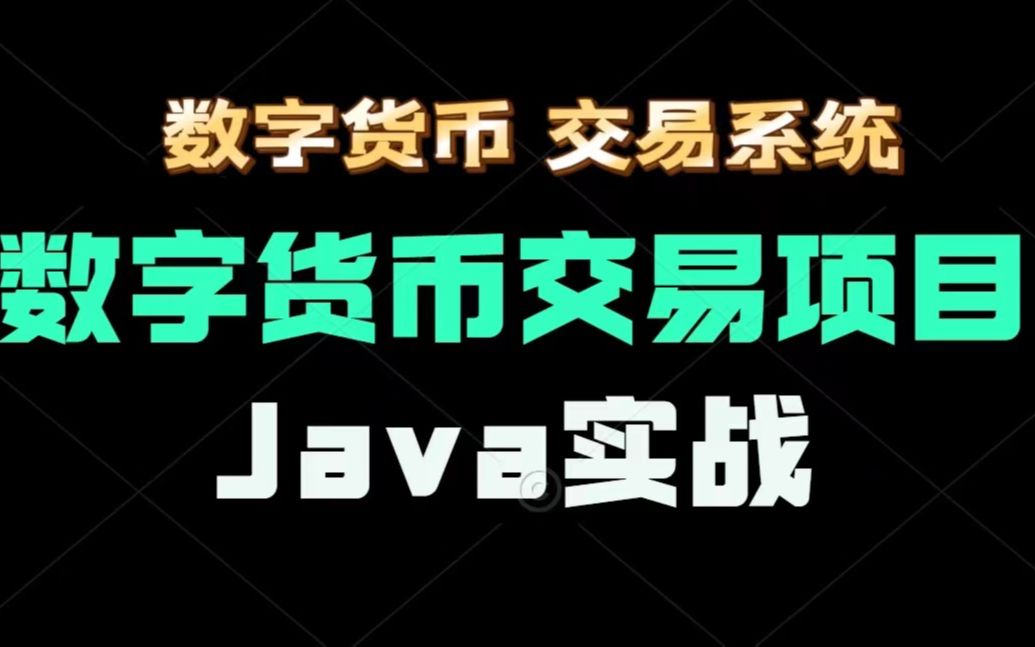 Java项目实战-数字货币交易项目-基于SpringCloud开发_哔哩哔哩_bilibili
