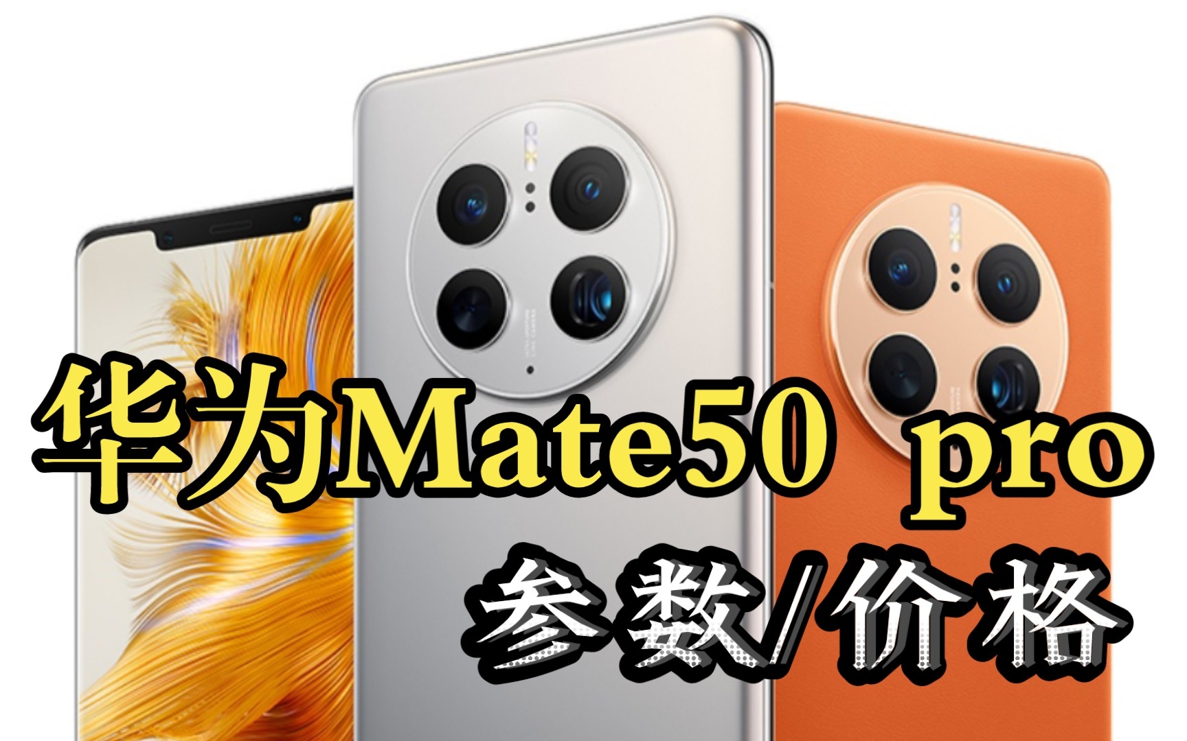 50秒快速了解Mate50 pro的参数和价格（骁龙8+ 4g不影响使用）_哔哩哔哩_bilibili