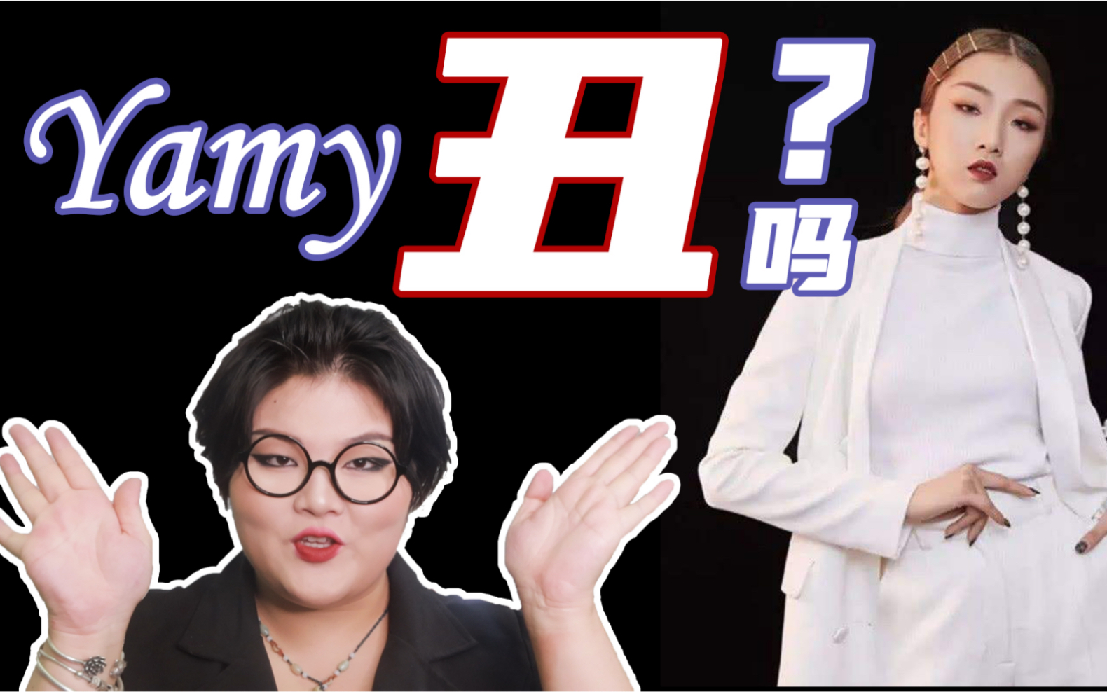 Yamy颜值最全分析！Yamy到底丑不丑？_哔哩哔哩_bilibili