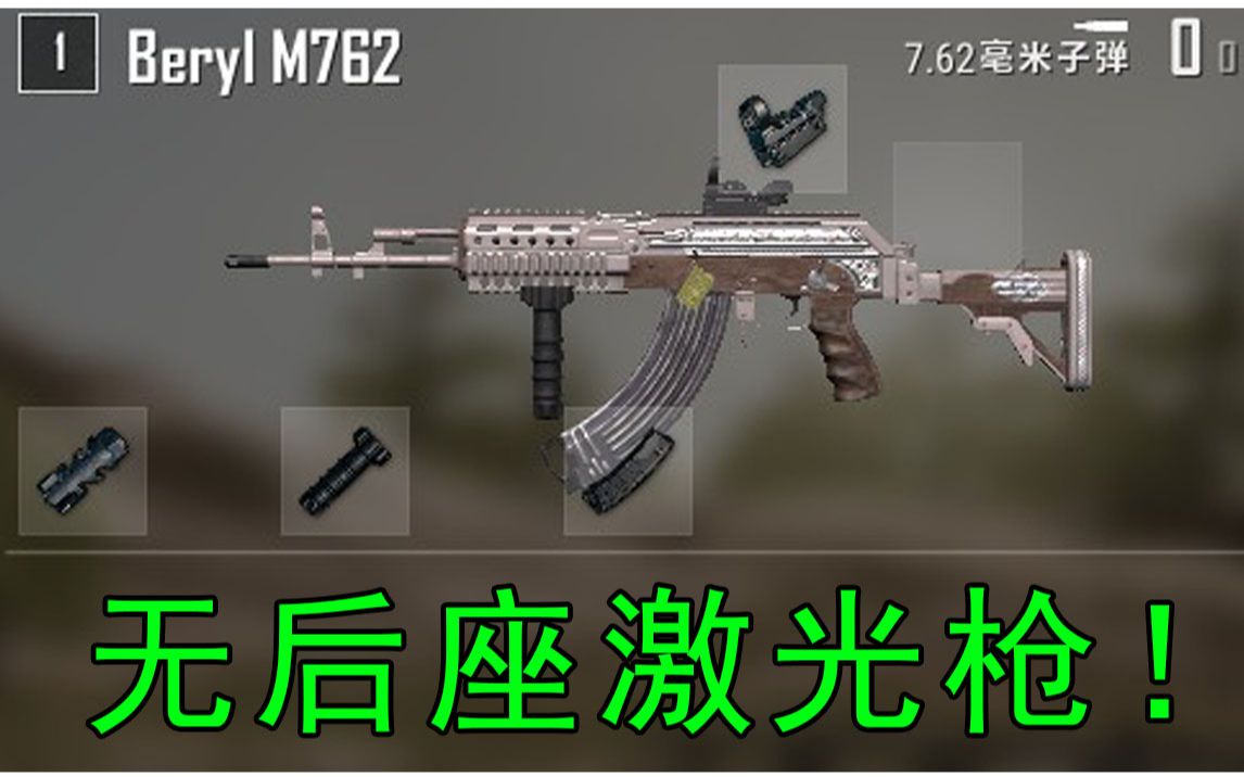 为什么现在都喜欢用M762，因为满配之后就是无后座激光枪！指哪打哪！_哔哩哔哩 (゜-゜)つロ 干杯~-bilibili