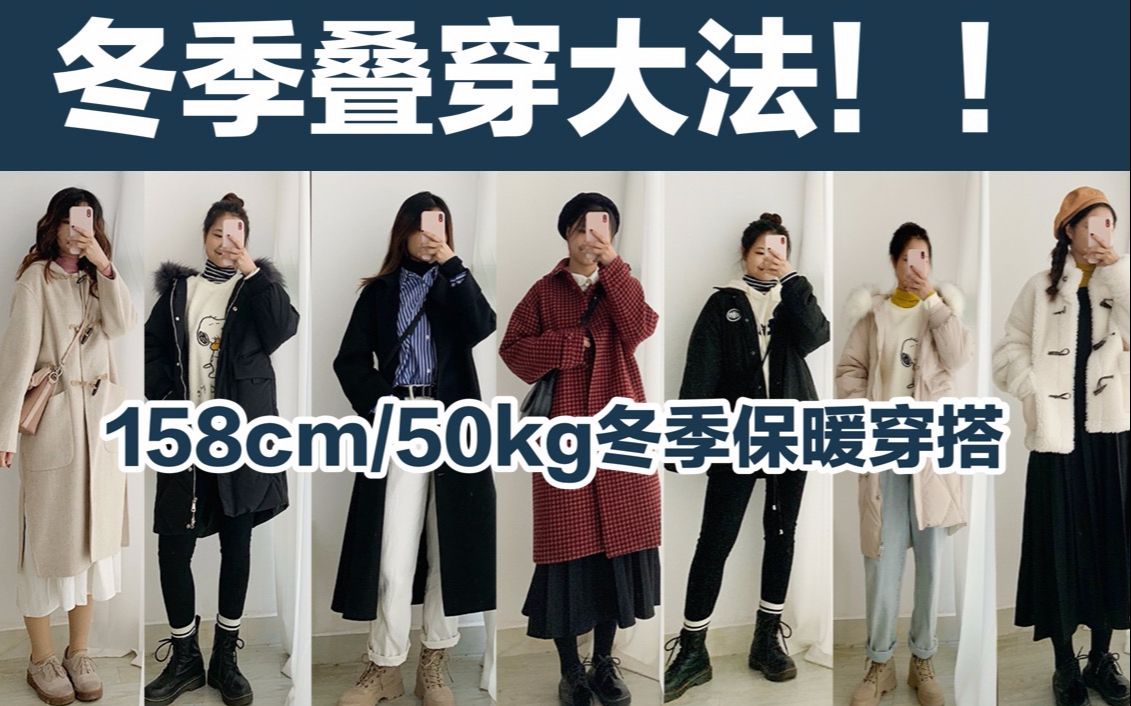 【FOX】冬季超实用的叠穿大法|158cm/50kg冬季保暖穿搭|一衣多穿_哔哩哔哩_bilibili