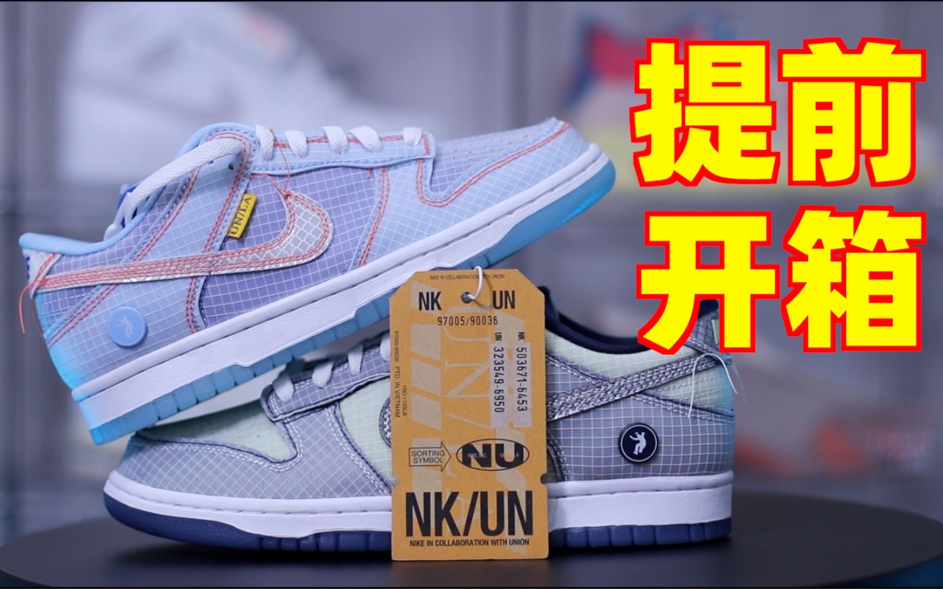 【answer824】union dunk 提前开箱！内有乾坤？全鞋撕撕乐？双层鞋面！_哔哩哔哩_bilibili