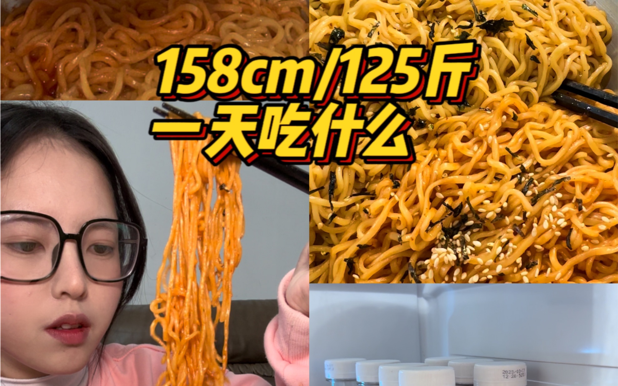 158cm 125斤一天吃什么｜火鸡面 干拌面 韩式炒年糕-努力的干饭达人_-努力的干饭达人_-哔哩哔哩视频