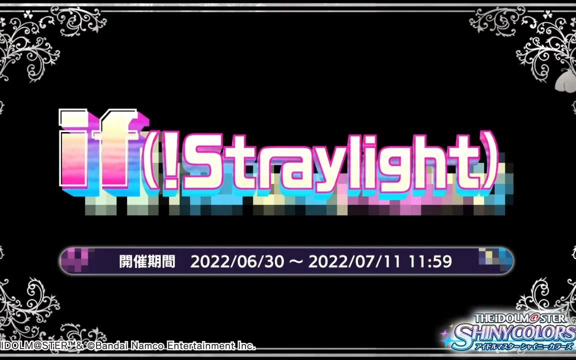 闪耀色彩】Straylight新活动「if(!Straylight)」预告_哔哩哔哩bilibili_偶像大师