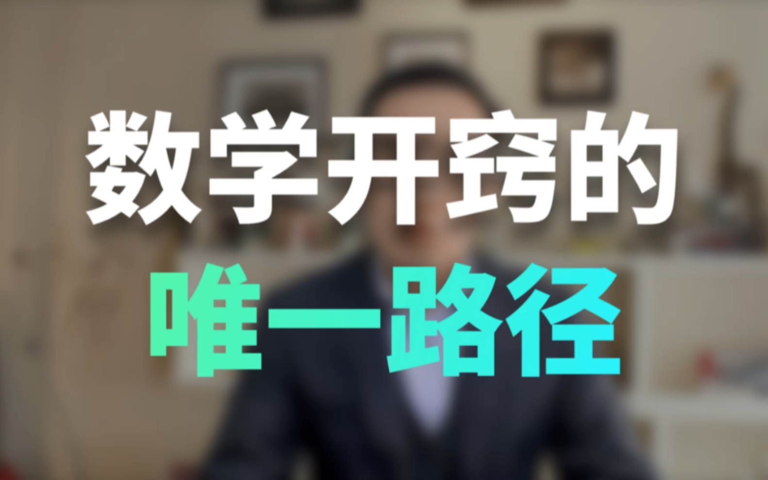 孩子学数学，要开窍的唯一路径！ 数学玩家 胡老师 数学玩家 胡老师 哔哩哔哩视频