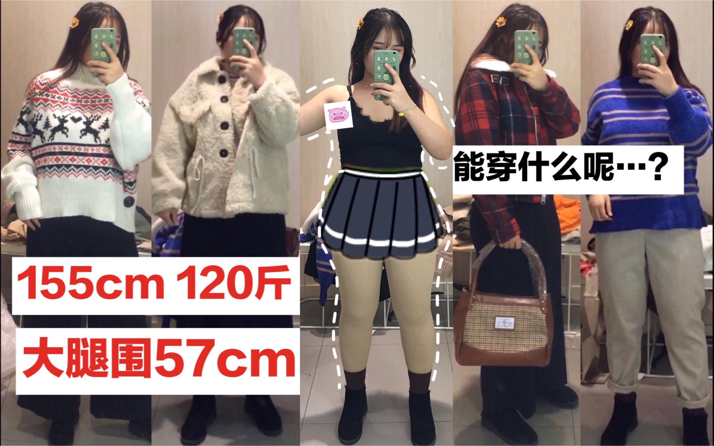 [粥]155cm 120斤 大腿围57cm 怎么穿显瘦？梨型身材/微胖 跟我一起逛h&m吧~_哔哩哔哩_bilibili