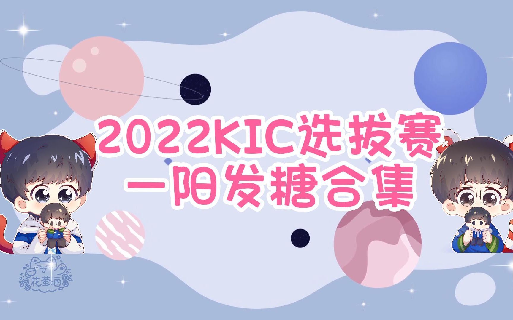 【一阳】2022KIC选拔赛发糖合集-花萤酒-花萤酒-哔哩哔哩视频