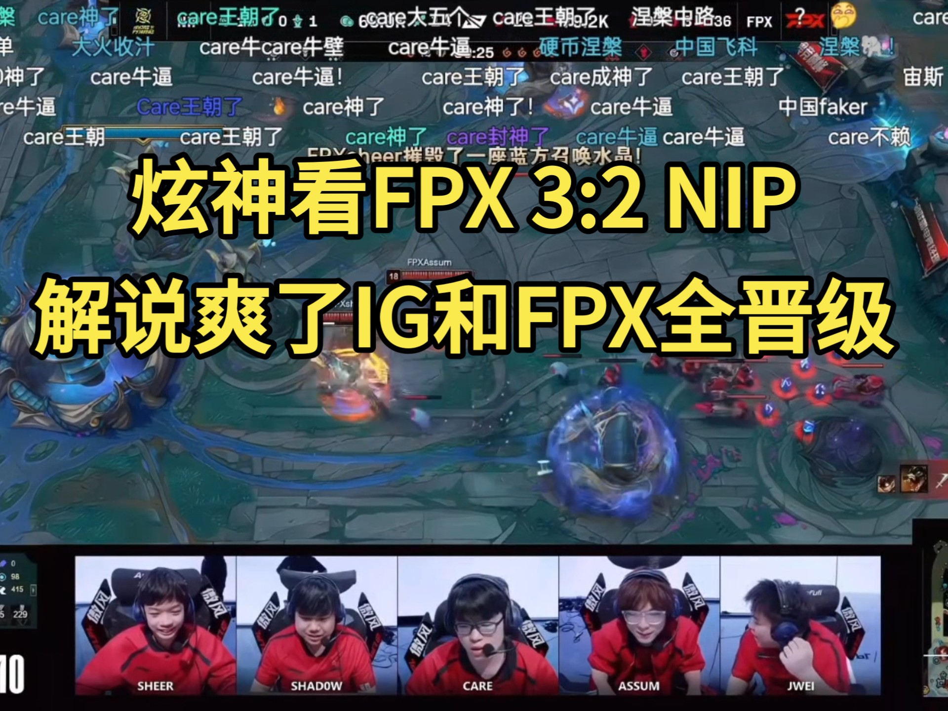 炫神看FPX 3:2 NIP解说爽了IG和FPX全晋级!-账号已注销-账号已注销-哔哩哔哩视频
