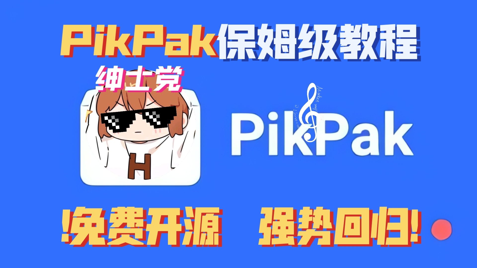 PikPak开源工具强势更新，保姆级教程分享！-纸鸢花的花语-纸鸢花的花语-哔哩哔哩视频