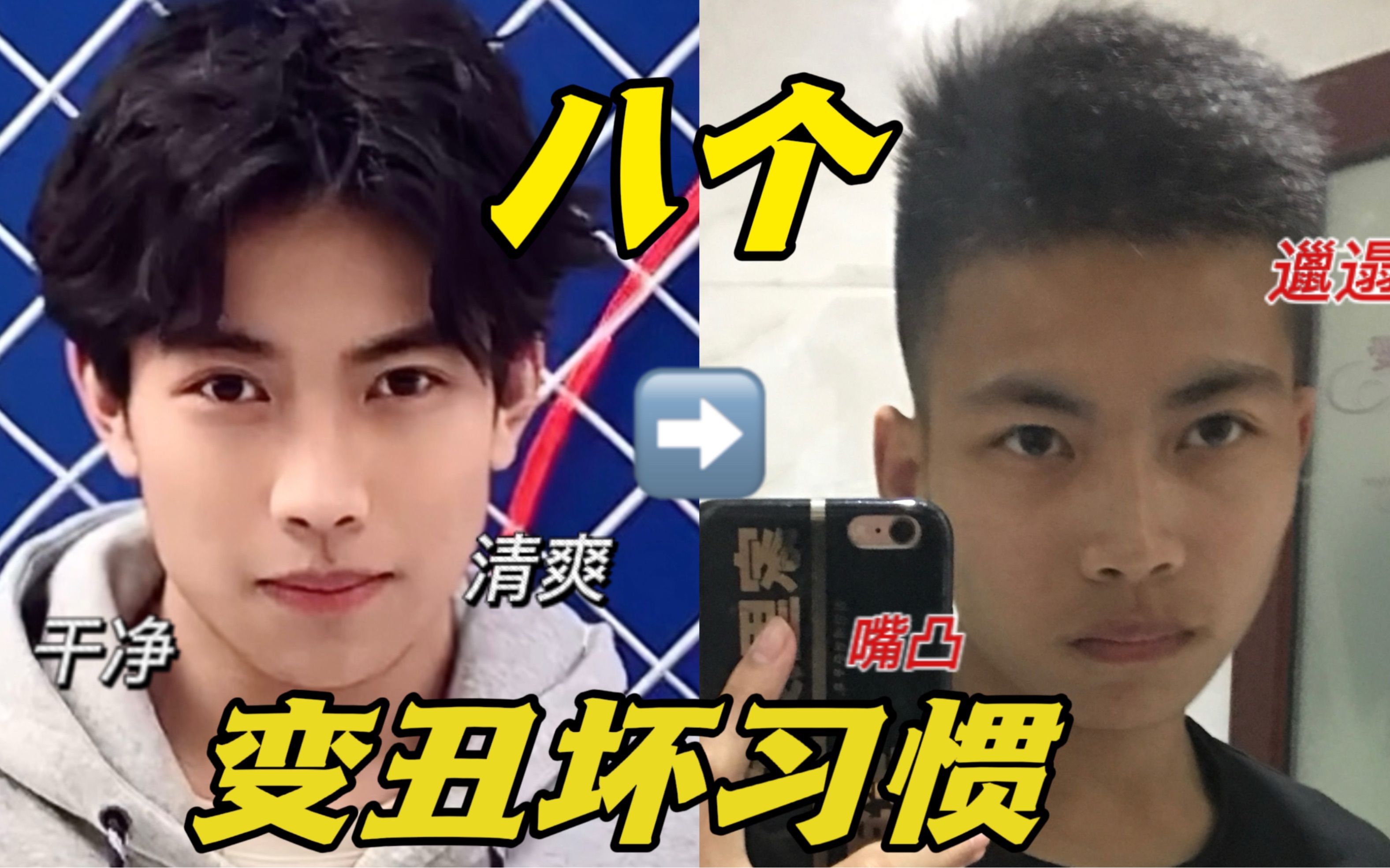 让你每天越来越丑的八个坏习惯！99的人每天在做！哔哩哔哩bilibili