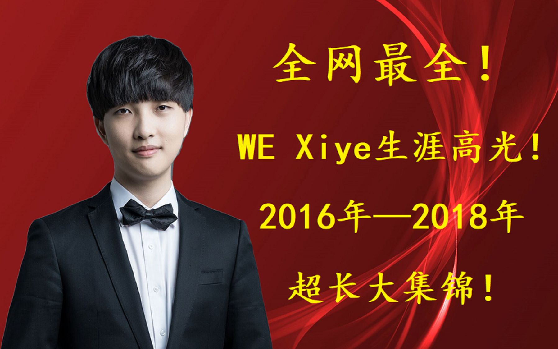 全网最全！WE Xiye生涯高光超长大集锦！2016年—2018年_哔哩哔哩 (゜-゜)つロ 干杯~-bilibili