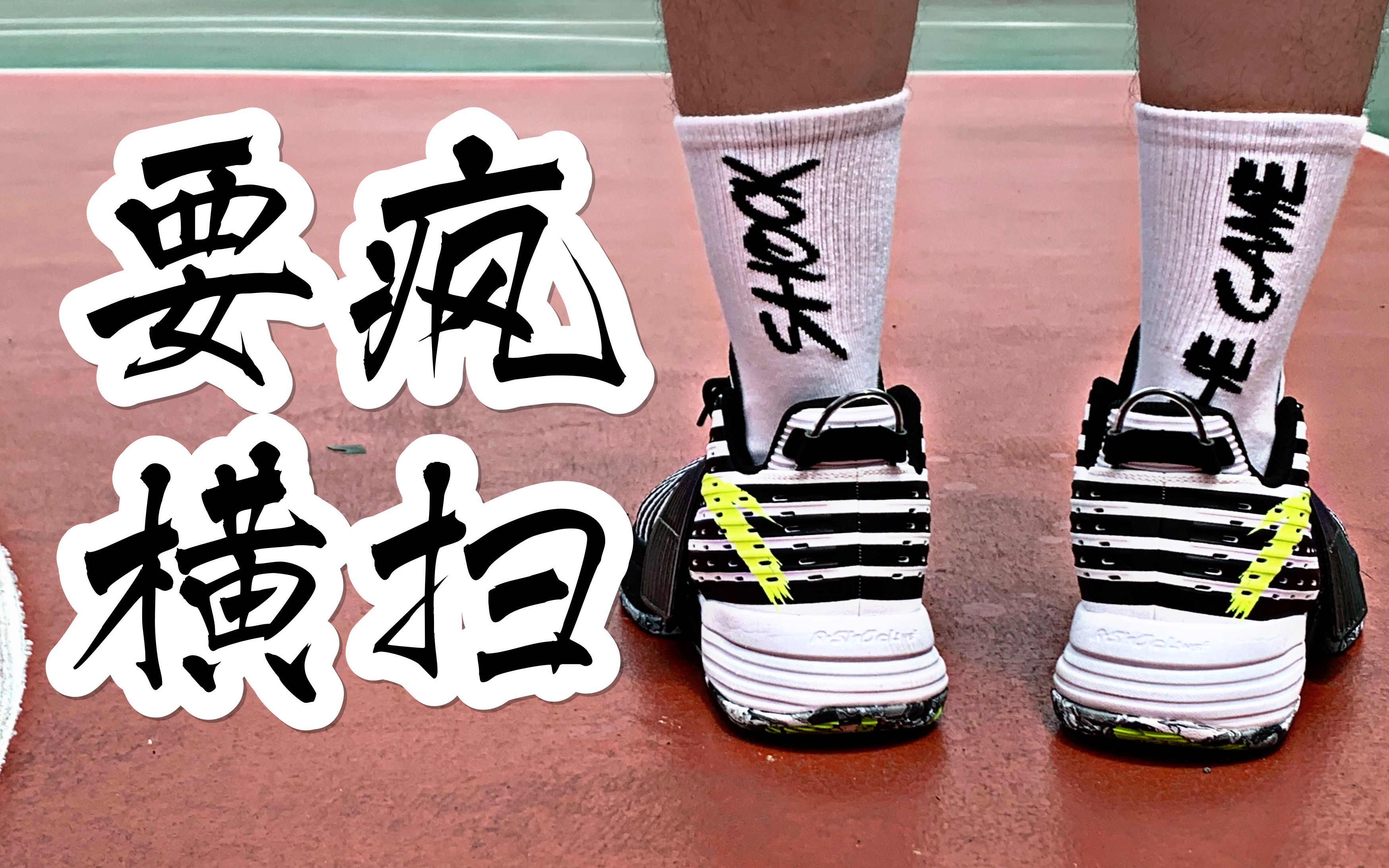 【answer824】要疯4.0-横扫2 直接横扫街球场？_哔哩哔哩_bilibili