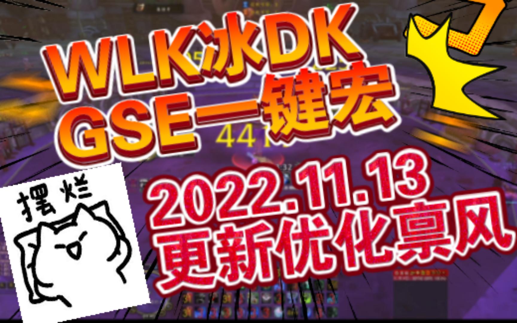 魔兽世界WLK怀旧服 冰DK的GSE一键宏2022.11.13 更新优化禀风-bili_99179065551-默认收藏夹-哔哩哔哩视频