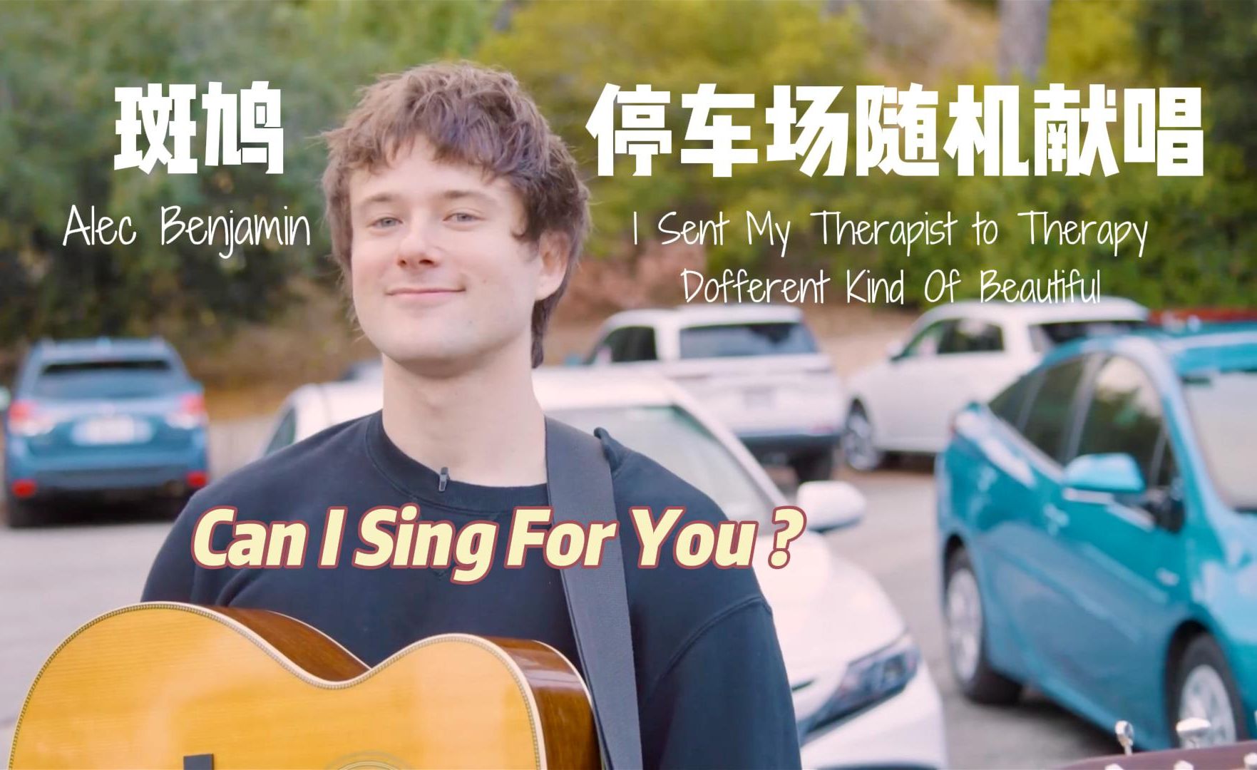 斑鸠全新单曲车位Live版？“Can I Sing For You” 环节 Alec Benjamin 为路人演唱新年新作-AlecBenjamin_CN-AlecBenjamin_CN-哔哩哔哩视频