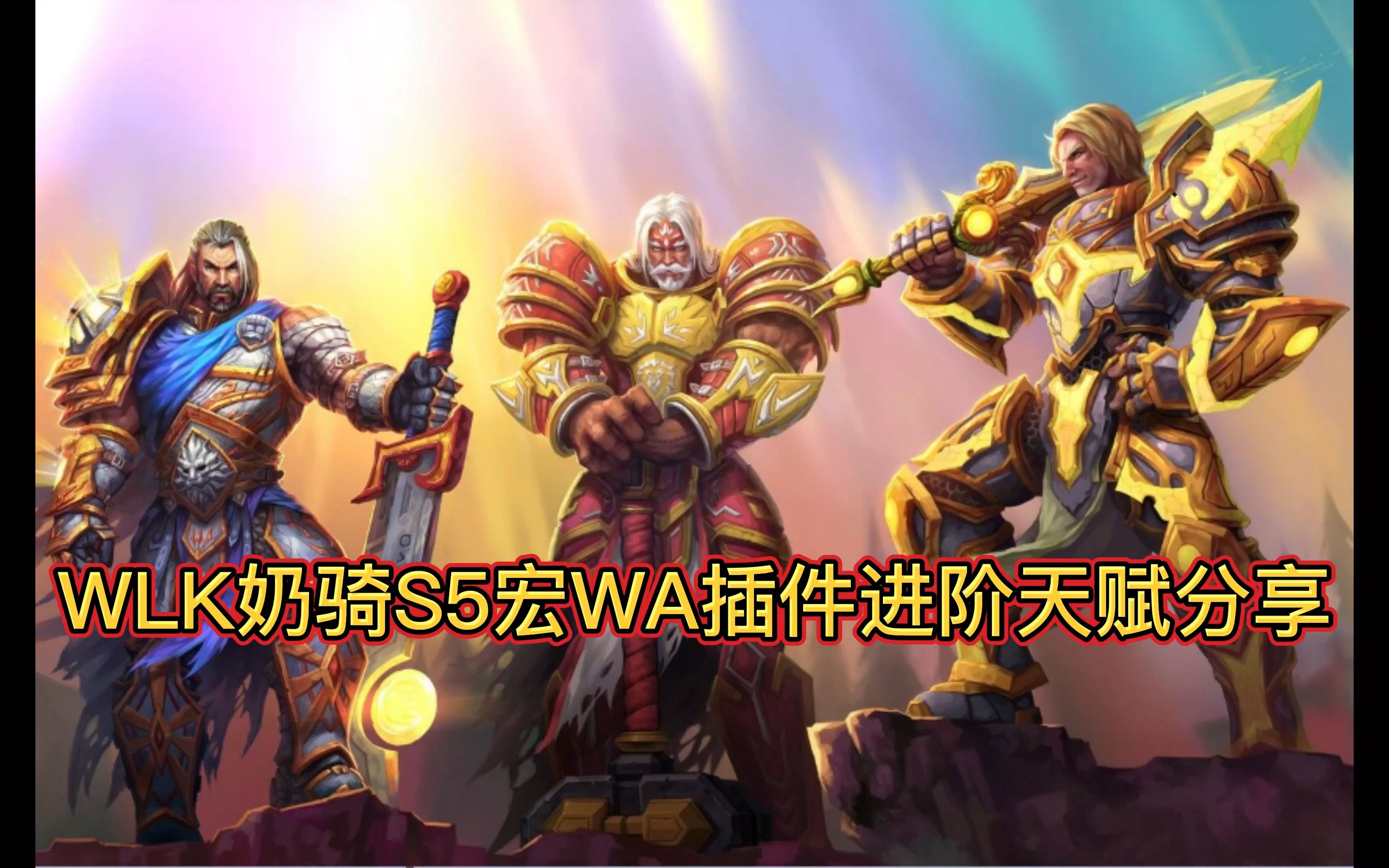 【WLK-PVP】S5奶骑竞技场实用插件，宏，WA进阶天赋分享满满干货！！_网络游戏热门视频