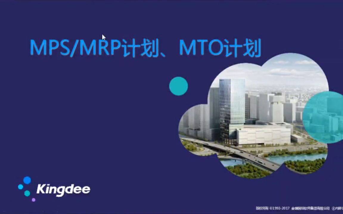 K_3 WISE V15.0MPS、MRP与MTO计划_哔哩哔哩_bilibili