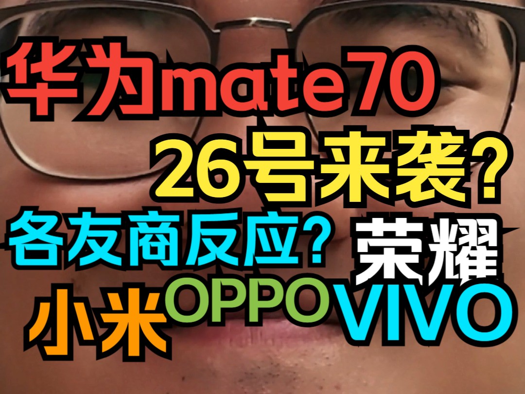 华为mate70准备来袭？各家反应？-608的深井冰-608的深井冰-哔哩哔哩视频