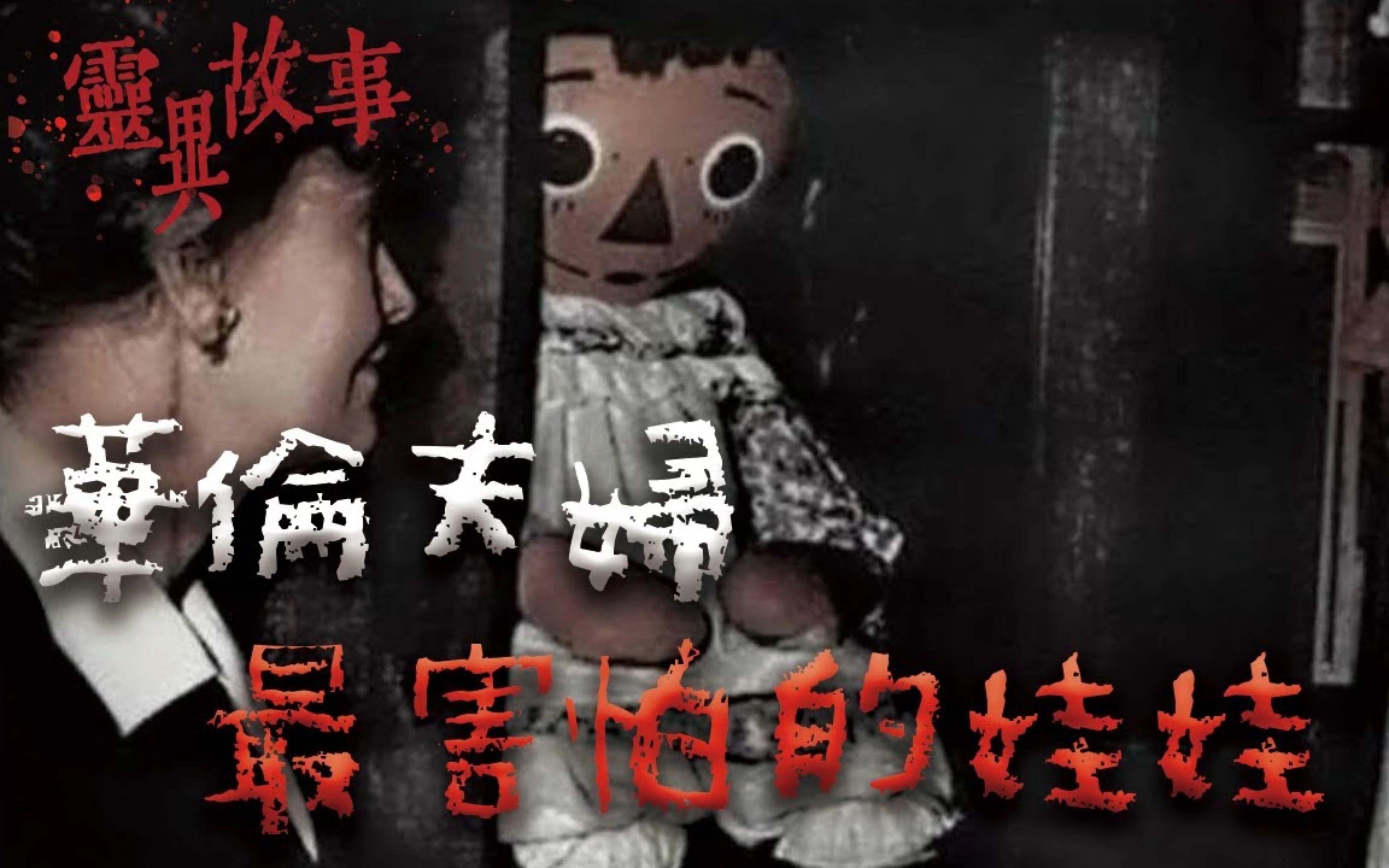 【灵异故事】诡异娃娃引发恐慌!华伦夫妇遭遇的最为棘手的灵异事件 C哥 C哥 哔哩哔哩视频