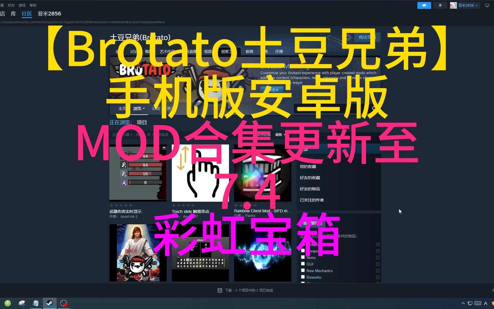 【Brotato土豆兄弟】MOD 彩虹宝箱 创意工坊上的彩虹宝箱模组使用方法