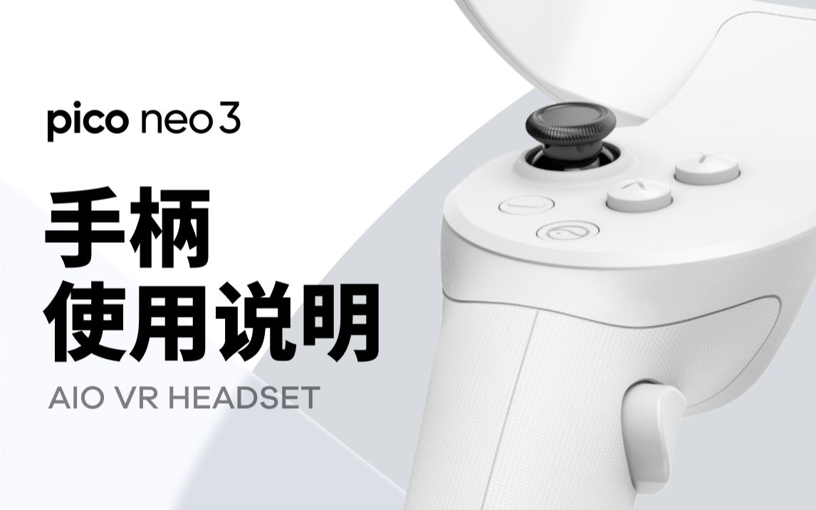 Pico Neo3 | VR手柄使用说明_哔哩哔哩_bilibili