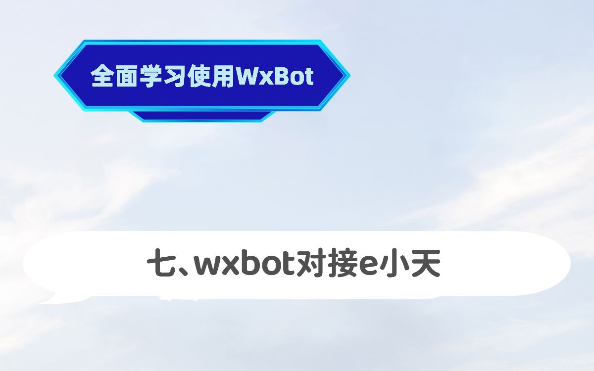 11、wxbot对接e小天-一道循自然-一道循自然-哔哩哔哩视频
