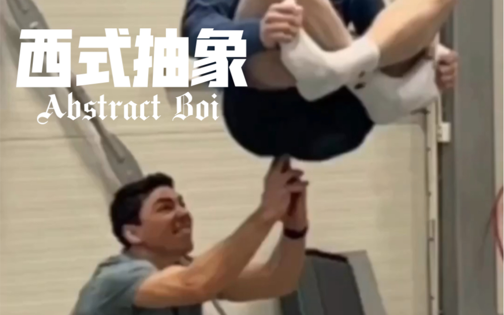 西式抽象 Pt 4 我们男人是这样的 Ab Original Ab Original 哔哩哔哩视频